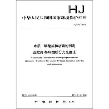 中华人民共和国国家环境保护标准：水质 磷酸盐和总磷的测定 连续流动-钼酸铵分光光度法（HJ 670-2013）