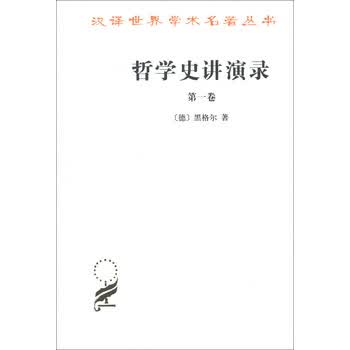 哲学史讲演录（第1卷）/汉译世界学术名著丛书