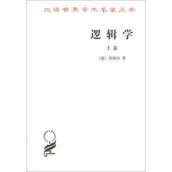 逻辑学（上卷）/汉译世界学术名著丛书