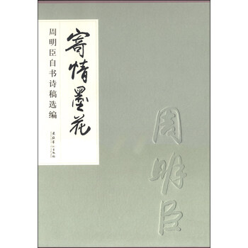 寄情墨花：周明臣自书诗稿选编