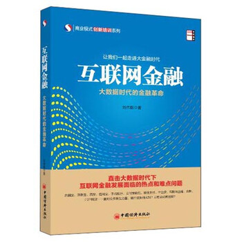 互联网金融9787513630955中国经济