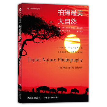 拍摄~美大自然（第2版）9787510061226（美）格拉克，（美）格拉克　著，李力　译