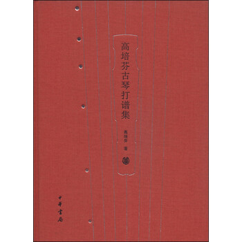 高培芬古琴打谱集（精装）9787101093278