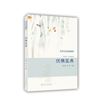 大学人文小品读本：优雅蓝典