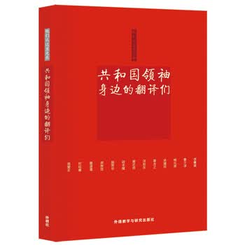 他们从这里走来：共和国领袖身边的翻译们