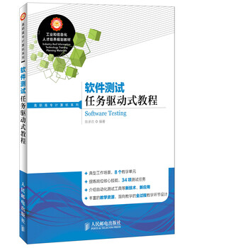 软件测试任务驱动式教程