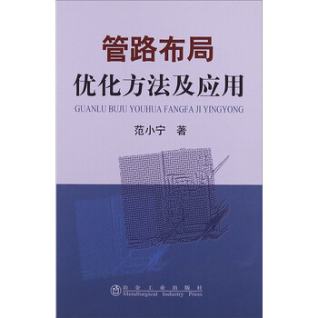 管路布局优化方法及应用