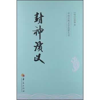 中国古典文学名著丛书：封神演义