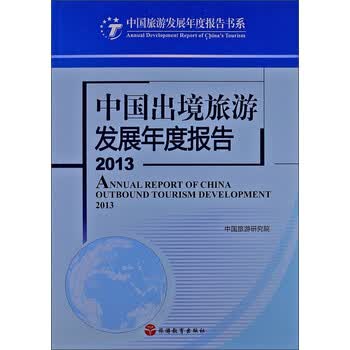中国出境旅游发展年度报告2013