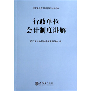 行政单位会计制度讲解