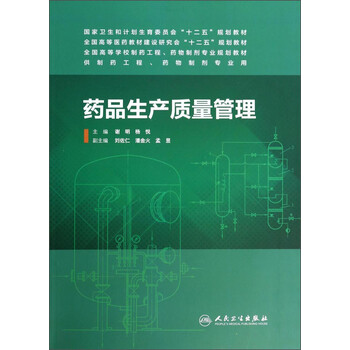 药品生产质量管理（供制药工程、药物制剂专业用）/全国高等学校制药工程药物制剂专业规划教材