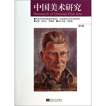 中国美术研究 主编吴为山, 阮荣春 东南大学 9787564147662
