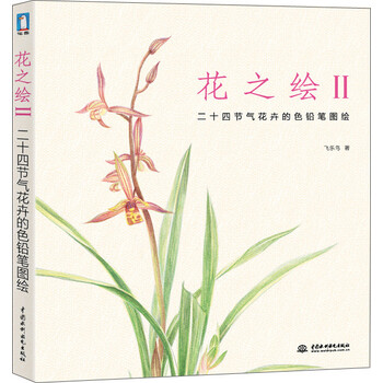 正版 #花之绘Ⅱ9787517008613