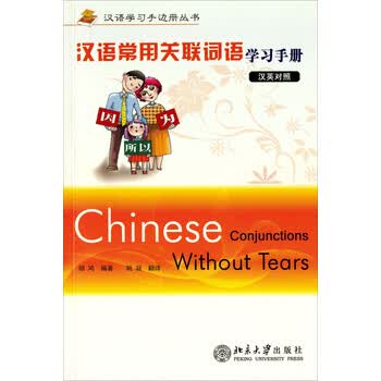 汉语学习手边册丛书：汉语常用关联词语学习手册（汉英对照）