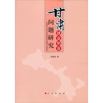 甘肃就业创业问题研究9787010118154