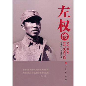 正版 左权传9787010119496