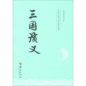 中国古典文学名著丛书：三国演义