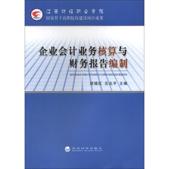 企业会计业务核算与财务报告编制