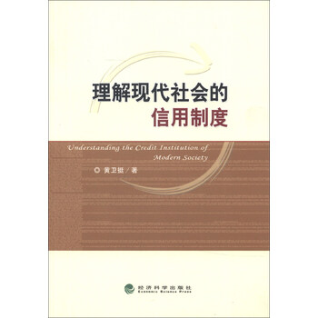 理解现代社会的信用制度