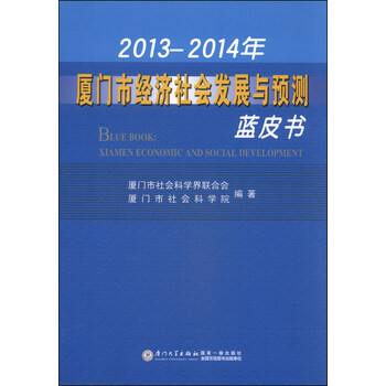 2013-2014年厦门市经济社会发展与预测蓝皮书