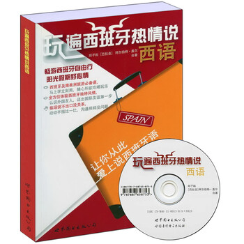 {正版新书}玩遍西班牙热情说西语9787510029073