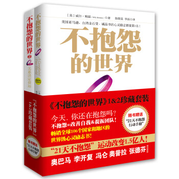 不抱怨的世界（珍藏版 套装1~2册）