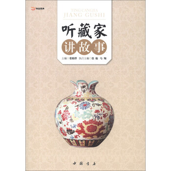 听藏家讲故事