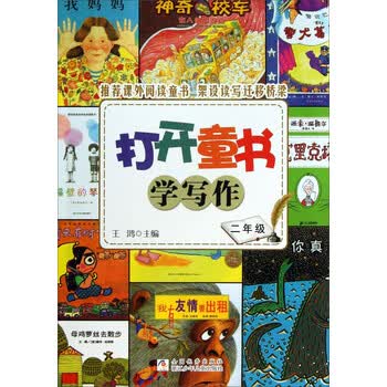 打开童书学写作·2年级