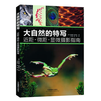 {正版新书}大自然的特写:近距·微距·显微摄影指南9787802369016