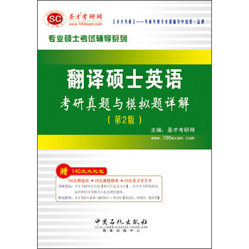 圣才教育·专业硕士考试辅导系列：翻译硕士英语考研真题与模拟题详解（第2版）