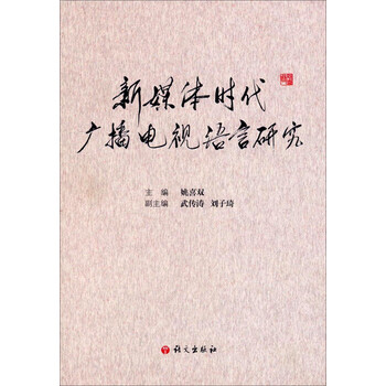 新媒体时代广播电视语言研究