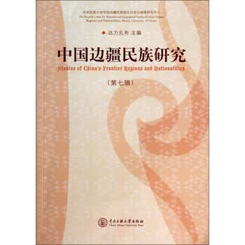 [正版图书]中国边疆~~研究（第7辑）