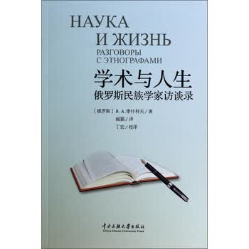 学术与人生：俄罗斯民族学家访谈录