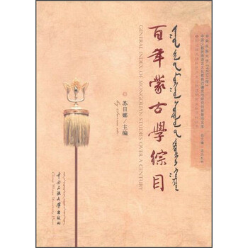 百年蒙古学综目