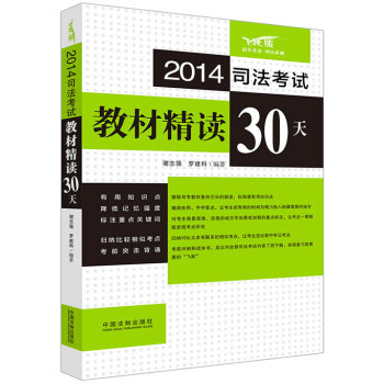 2014司法考试教材精读30天（飞跃版）