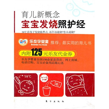 育儿新概念：宝宝发烧照护经