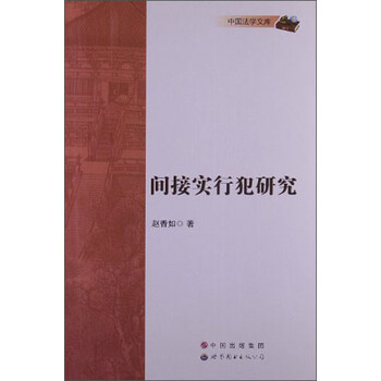   间接实行犯研究9787510057106世界图书