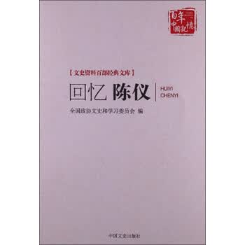 回忆陈仪9787503435867中国文史