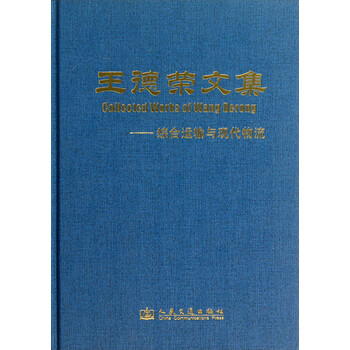王德荣文集：综合运输与现代物流