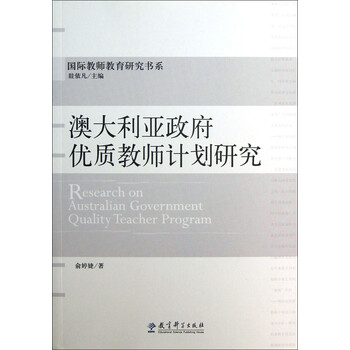 国际教师教育研究书系：澳大利亚政府优质教师计划研究