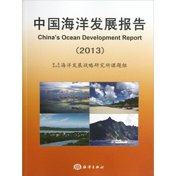   中国海洋发展报告9787502785352海洋