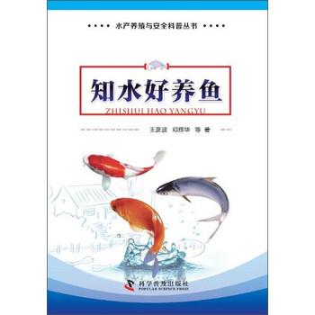 水产养殖与安全科普丛书：知水好养鱼