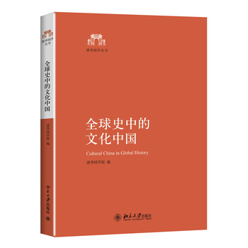 全球史中的文化中国 清华国学丛书