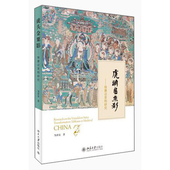 虎头金粟影：维摩诘变相研究
