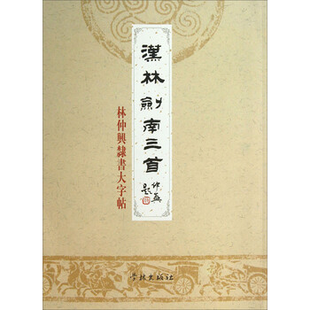 汉林剑南三首：林仲兴隶书大字帖