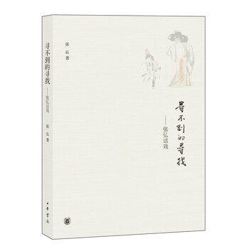 寻不到的寻找：张弘话戏