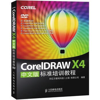 CorelDRAW X4中文版标准培训教程（附DVD光盘1张）（数艺设出品）