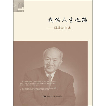 我的人生之路：陈先达自述9787300187839中国~~
