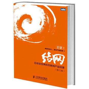 结网@改变世界的互联网产品经理（修订版）(图灵出品)