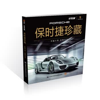 保时捷珍藏9787512201385